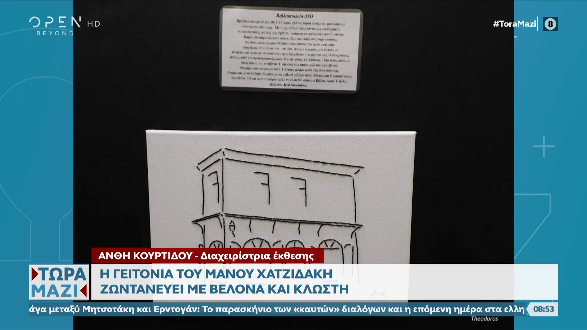 Η γειτονιά του Μάνου Χατζιδάκη ζωντανεύει με βελόνα και κλωστή | OPEN TV