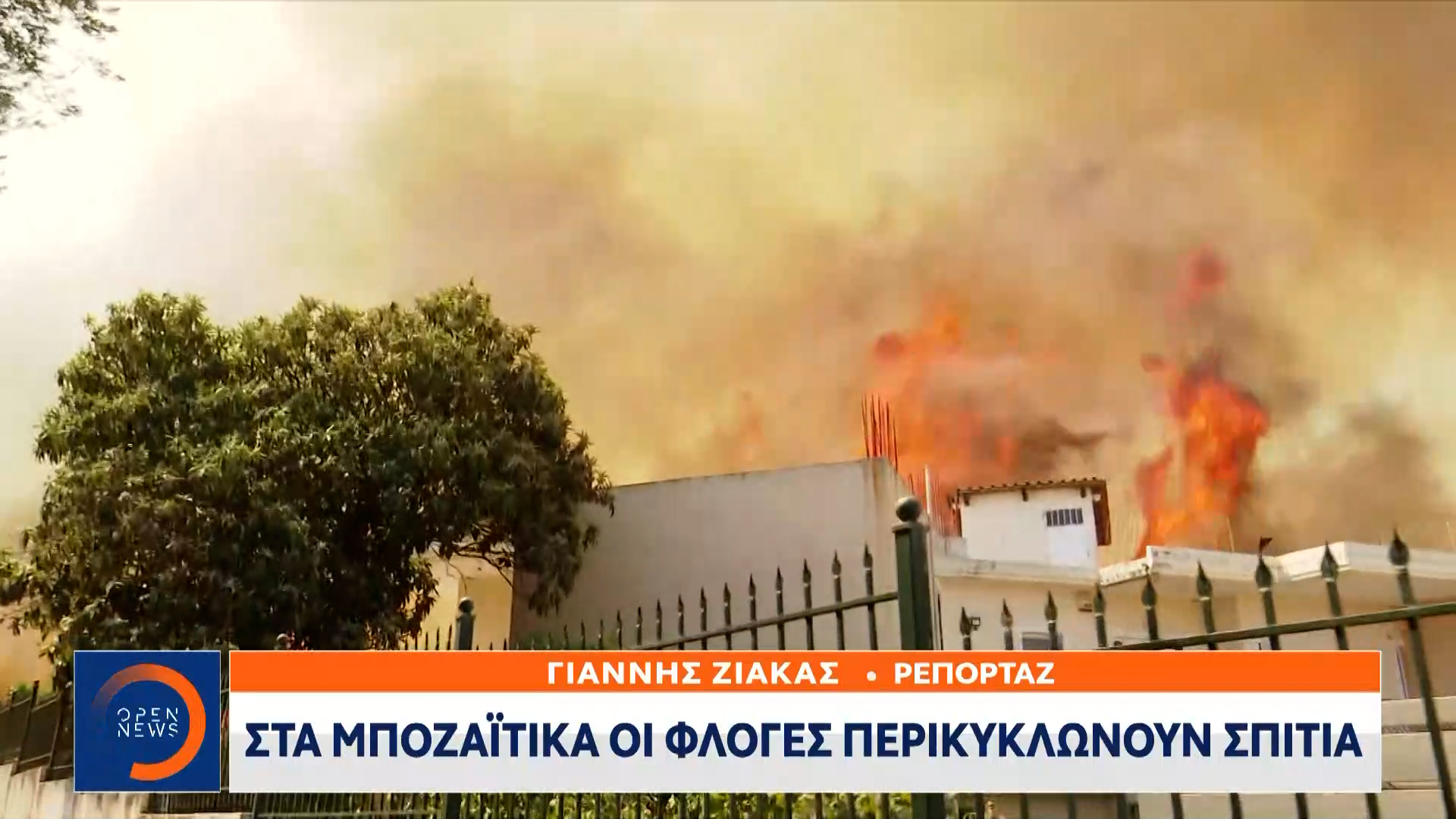 Στα Μποζαϊτικα οι φλόγες περικυκλώνουν σπίτια | OPEN TV