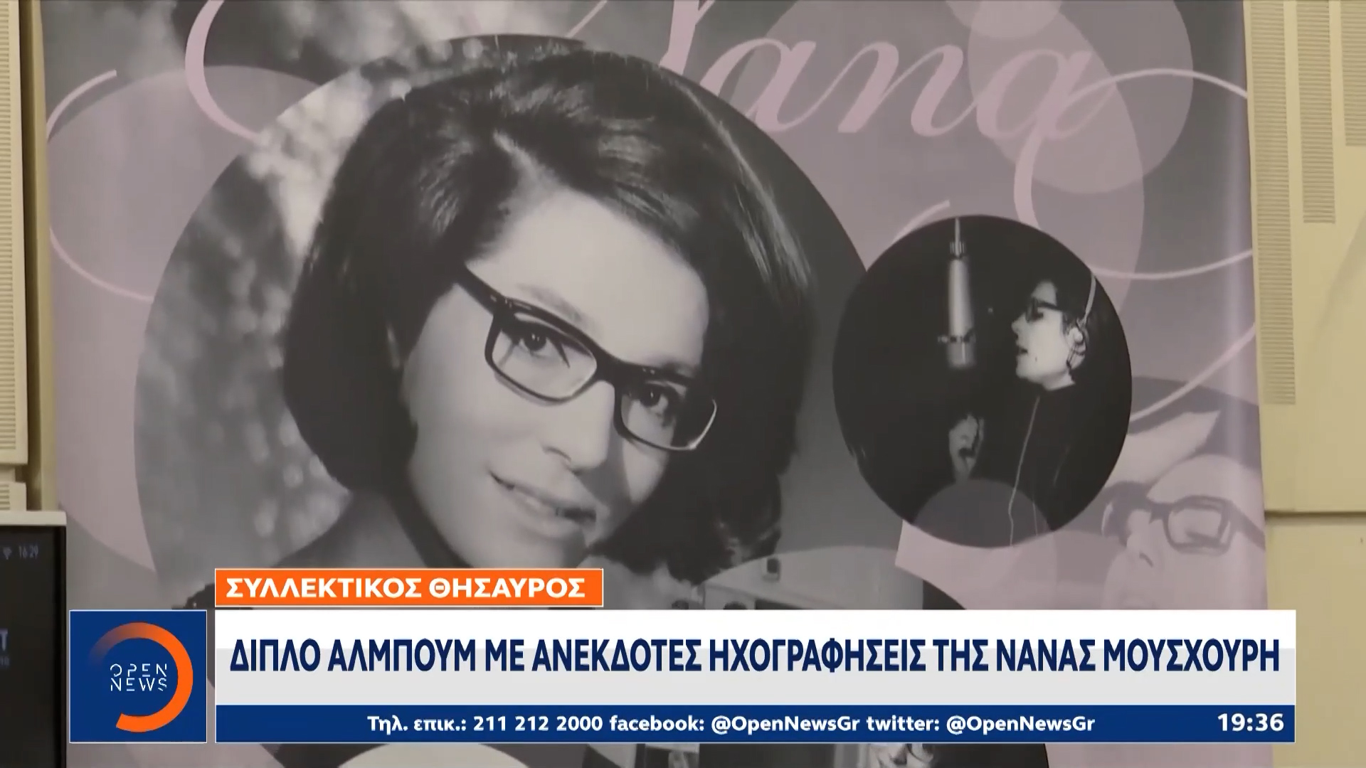 Συλλεκτικός θησαυρός: Διπλό άλμπουμ με ανέκδοτες ηχογραφήσεις της Νάνας ...
