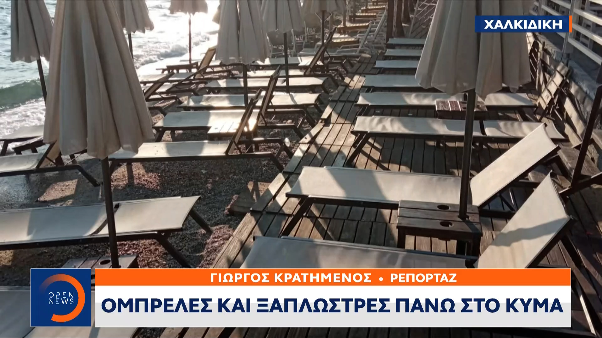 Ομπρέλες και ξαπλώστρες πάνω στο κύμα | OPEN TV