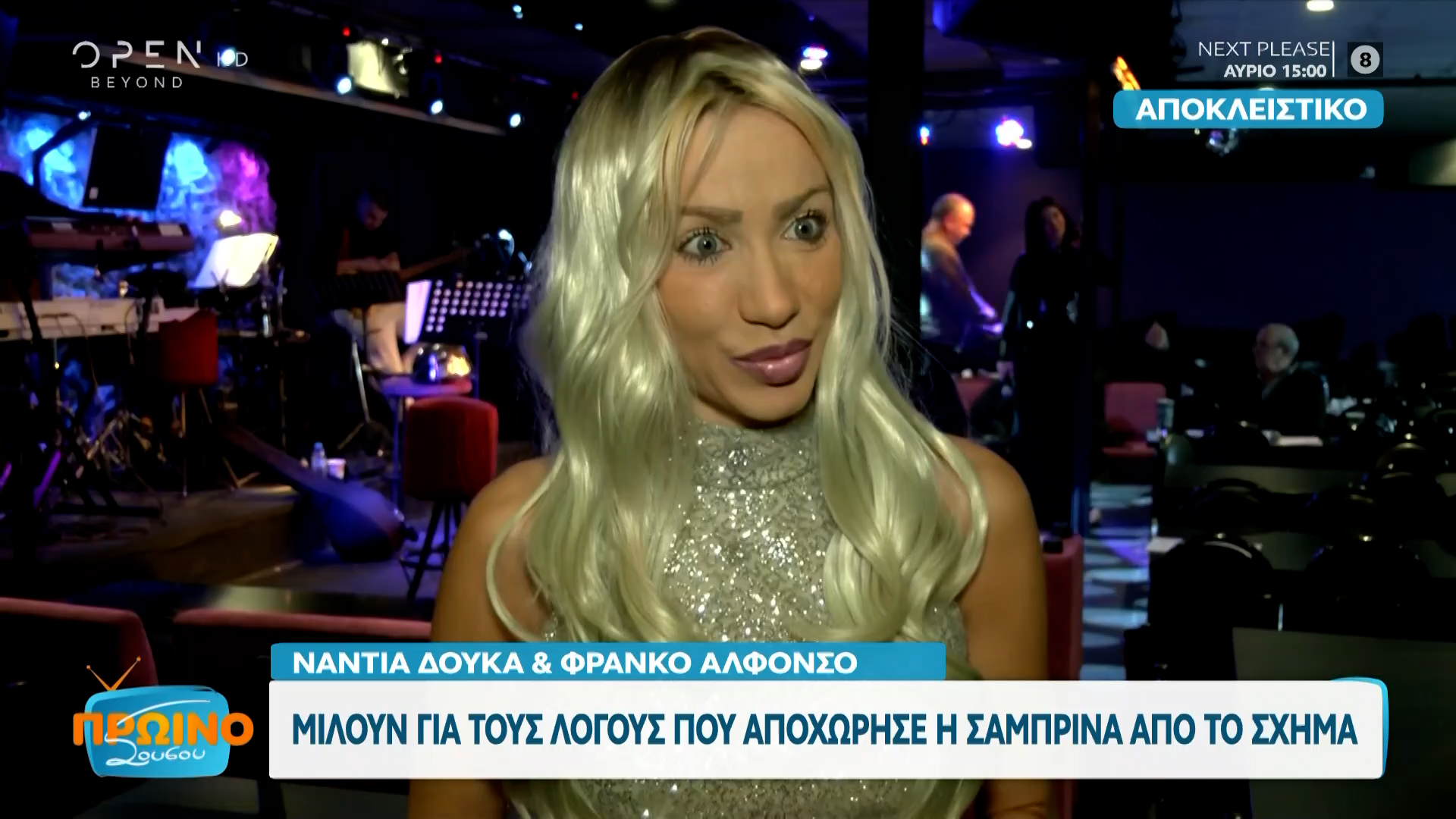 Νάντια Δούκα και Φράνκο Αλφόνσο μιλούν για τους λόγους που αποχώρησε η ...