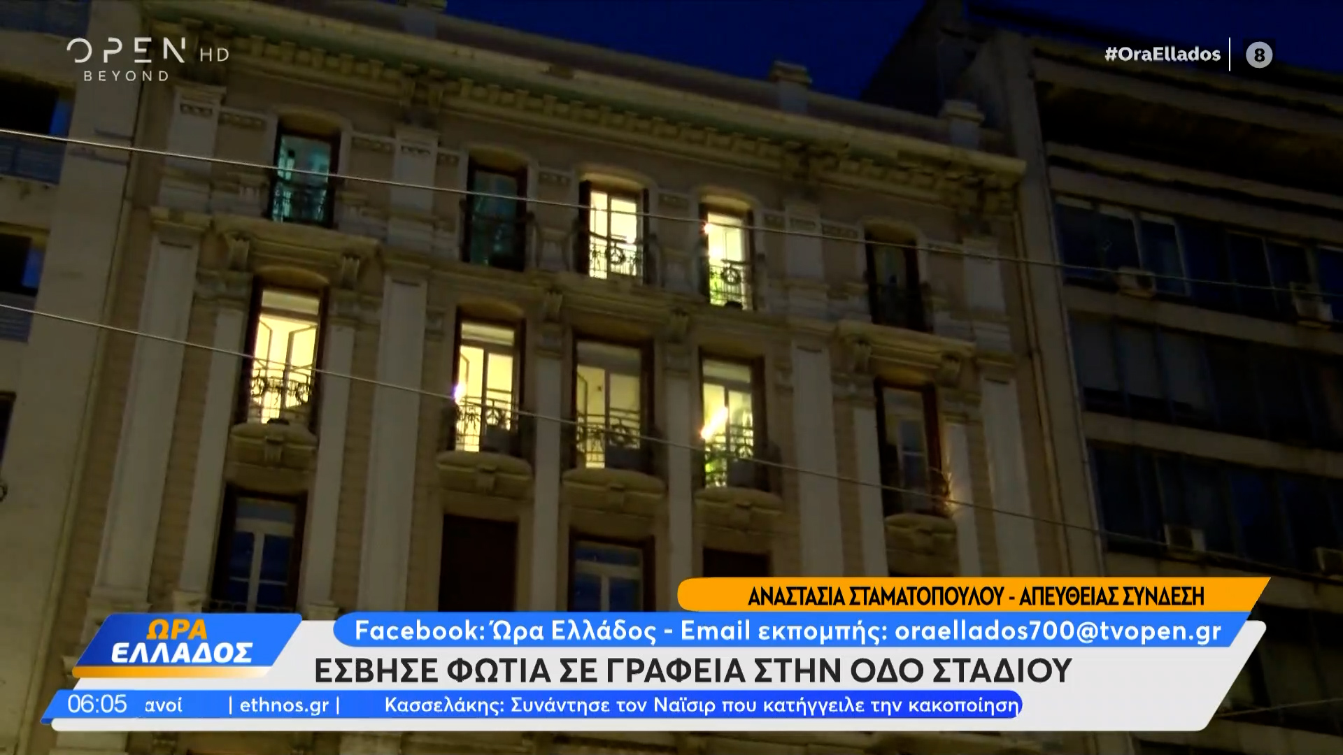Έσβησε φωτιά σε γραφεία στην οδό Σταδίου | OPEN TV
