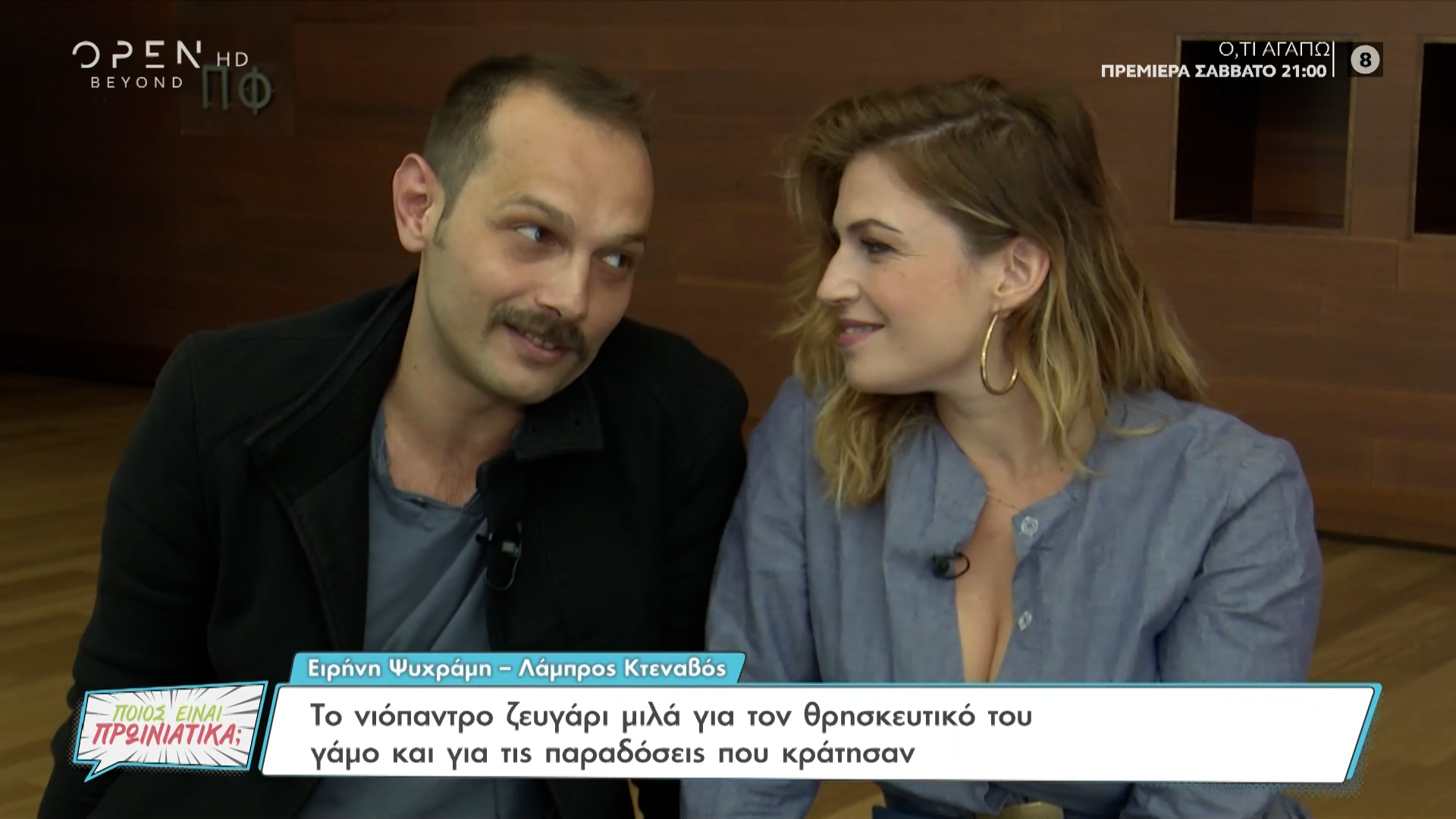 Ε. Ψυχράμη - Λ. Κτεναβός: Το νιόπαντρο ζευγάρι μιλά για τον θρησκευτικό ...