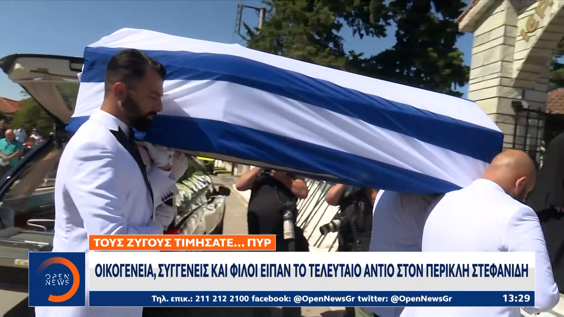 Οικογένεια, συγγενείς και φίλοι είπαν το τελευταίο αντίο στον Περικλή ...