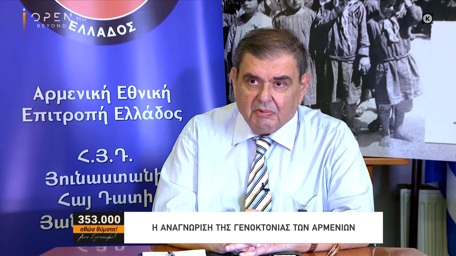 Η αναγνώριση της γενοκτονίας των Αρμενίων | OPEN TV