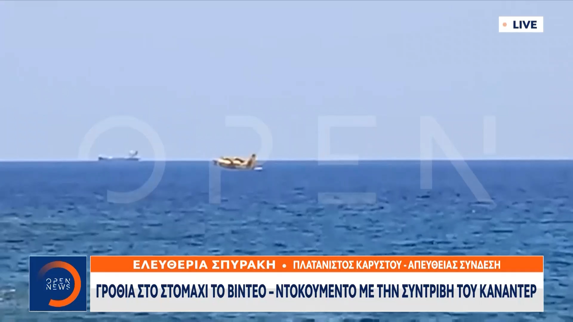 Η τελευταία υδροληψία του μοιραίου καναντέρ | OPEN TV