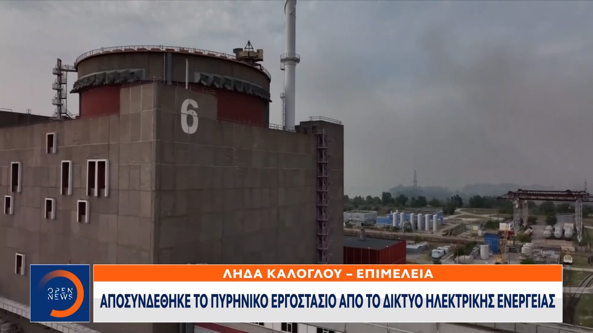 Ζαπορίζια: Αποσυνδέθηκε το πυρηνικό εργοστάσιο από το δίκτυο ηλεκτρικής ...