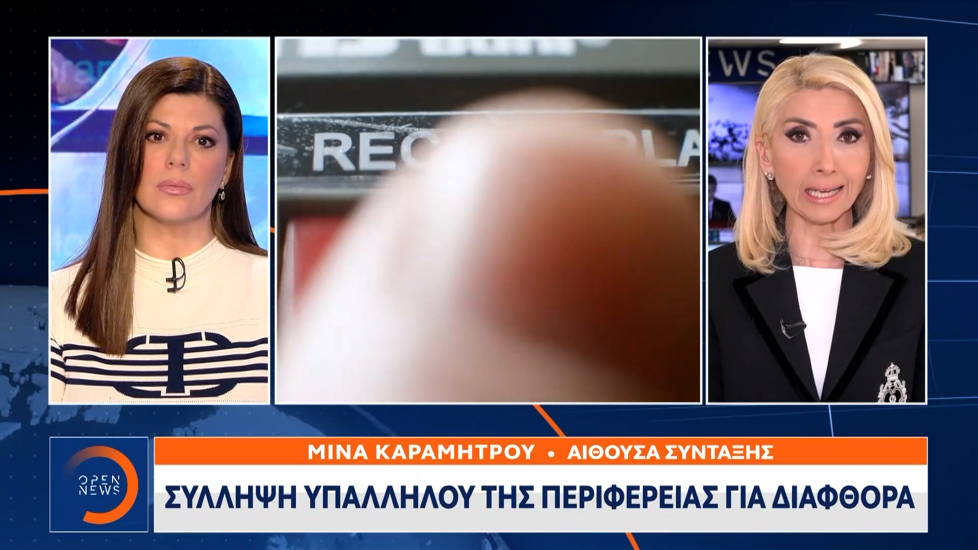 Σύλληψη υπαλλήλου της Περιφέρειας για διαφθορά | OPEN TV
