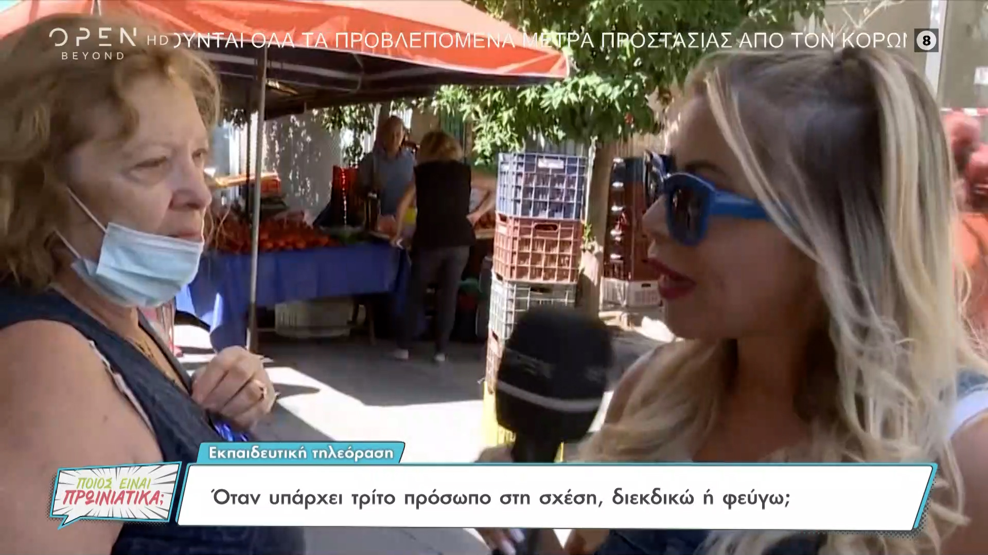 Εκπαιδευτική τηλεόραση: Όταν υπάρχει τρίτο πρόσωπο στη σχέση, διεκδικώ ...