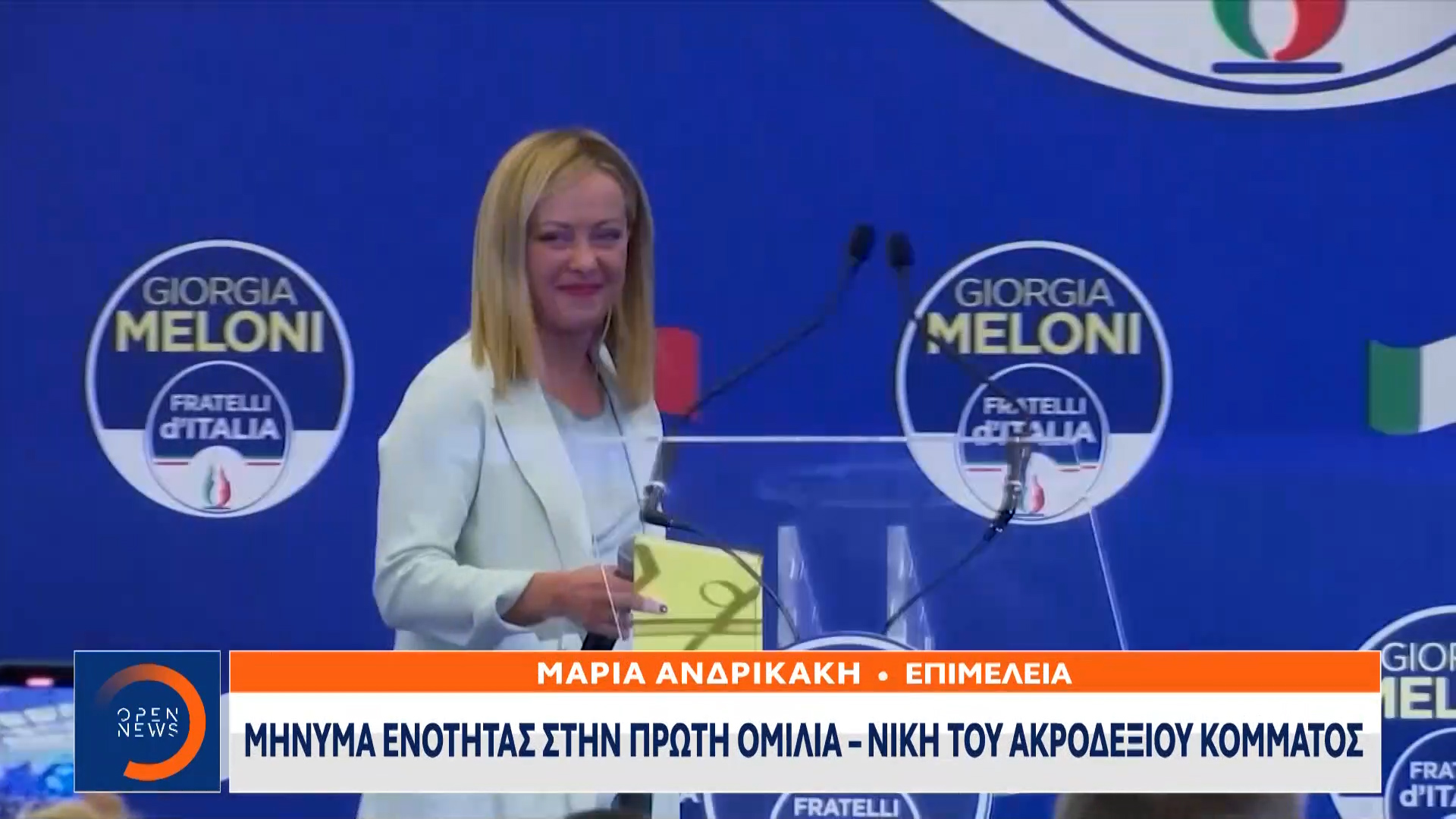 Ιταλία: Μήνυμα ενότητας στην πρώτη ομιλία-νίκη του ακροδεξιού κόμματος ...
