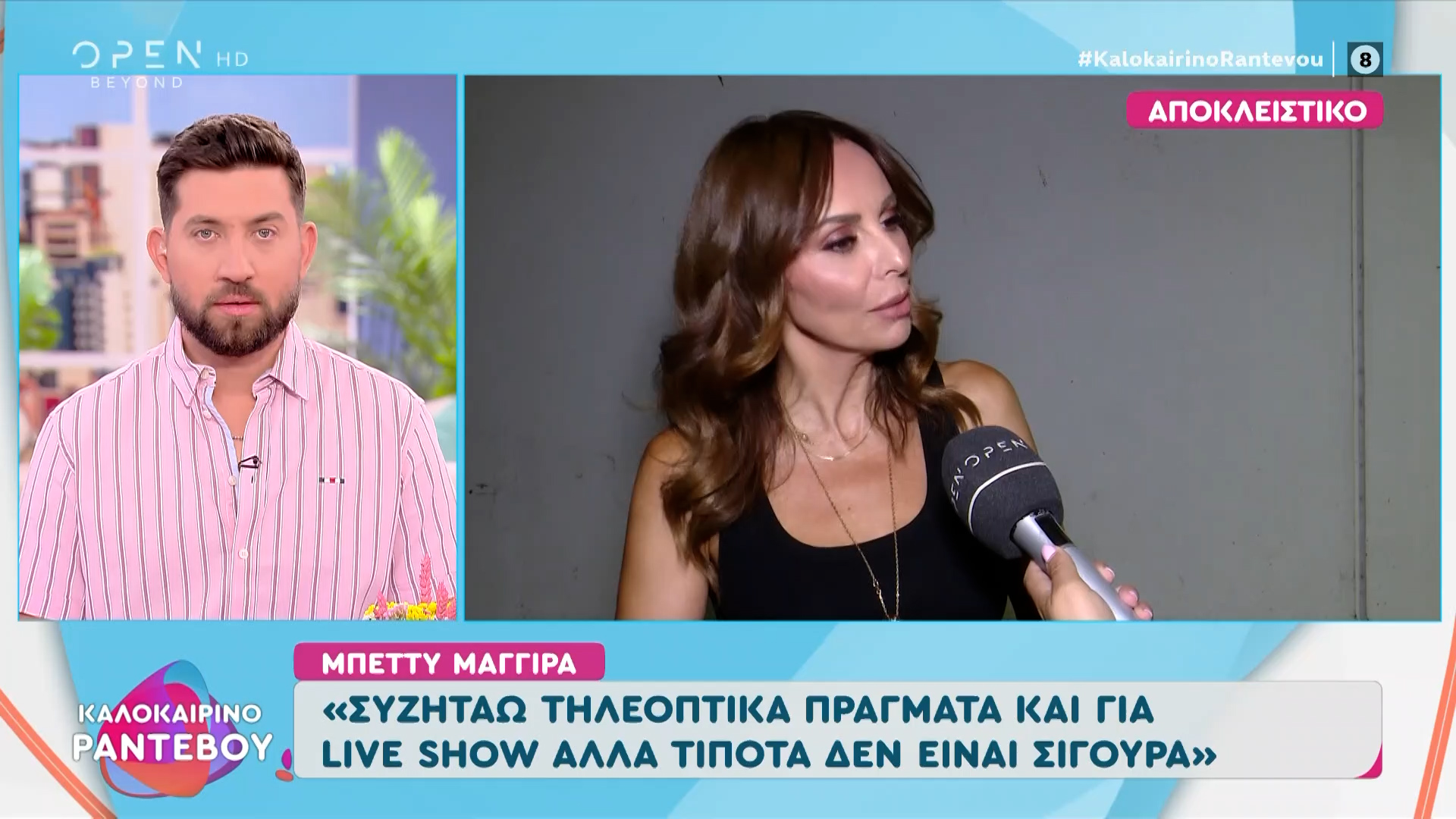 Μπέτυ Μαγγίρα: «Στεναχωρήθηκα που δεν θα γίνει η εκπομπή στην ΕΡΤ, αλλά ...