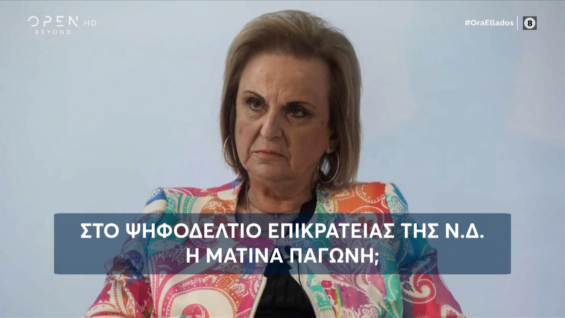 Ετοιμάζεται να πολιτευτεί η Ματίνα Παγώνη | OPEN TV