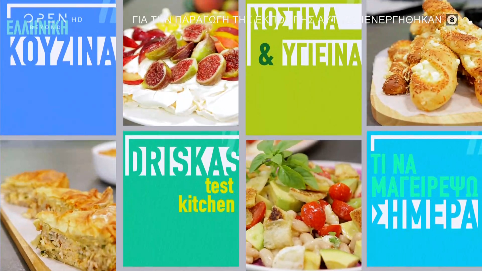 Κάθε μέρα chef, με τον Βαγγέλη Δρίσκα | Επεισόδιο 10, κύκλος 02 | OPEN TV