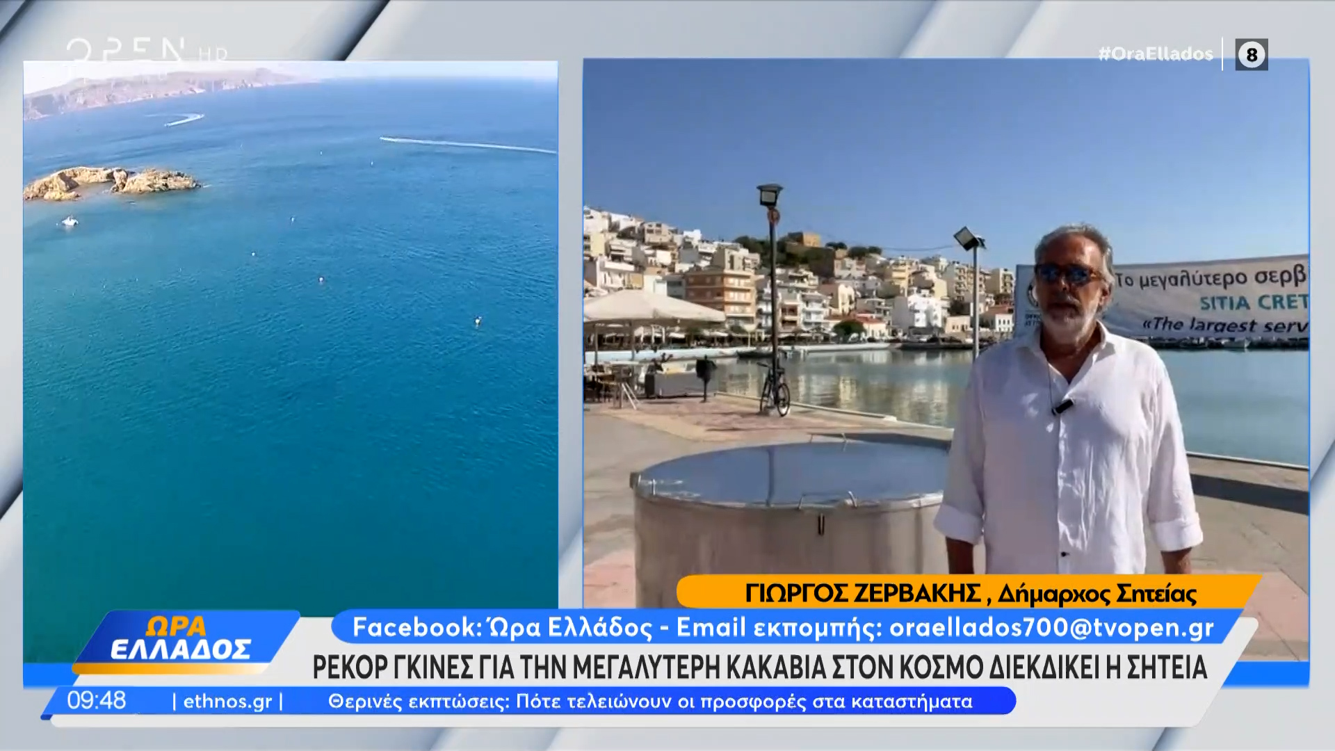 Στο Γκίνες για τη μεγαλύτερη κακαβιά στον κόσμο μπήκε η Σητεία | OPEN TV