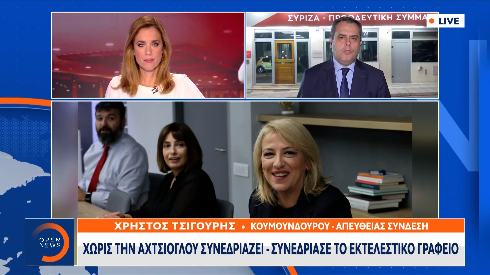 ΣΥΡΙΖΑ: Χωρίς την Αχτσιόγλου συνεδριάζει – Συνεδρίασε το εκτελεστικό ...