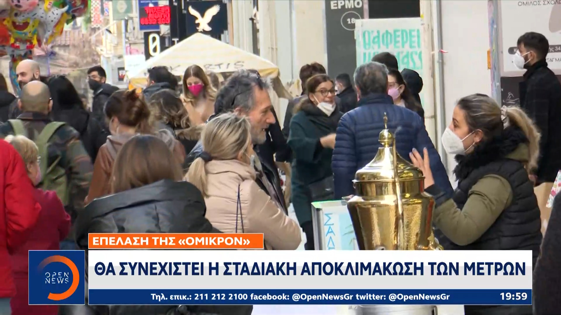 Επέλαση της όμικρον: Θα συνεχιστεί η σταδιακή αποκλιμάκωση των μέτρων ...