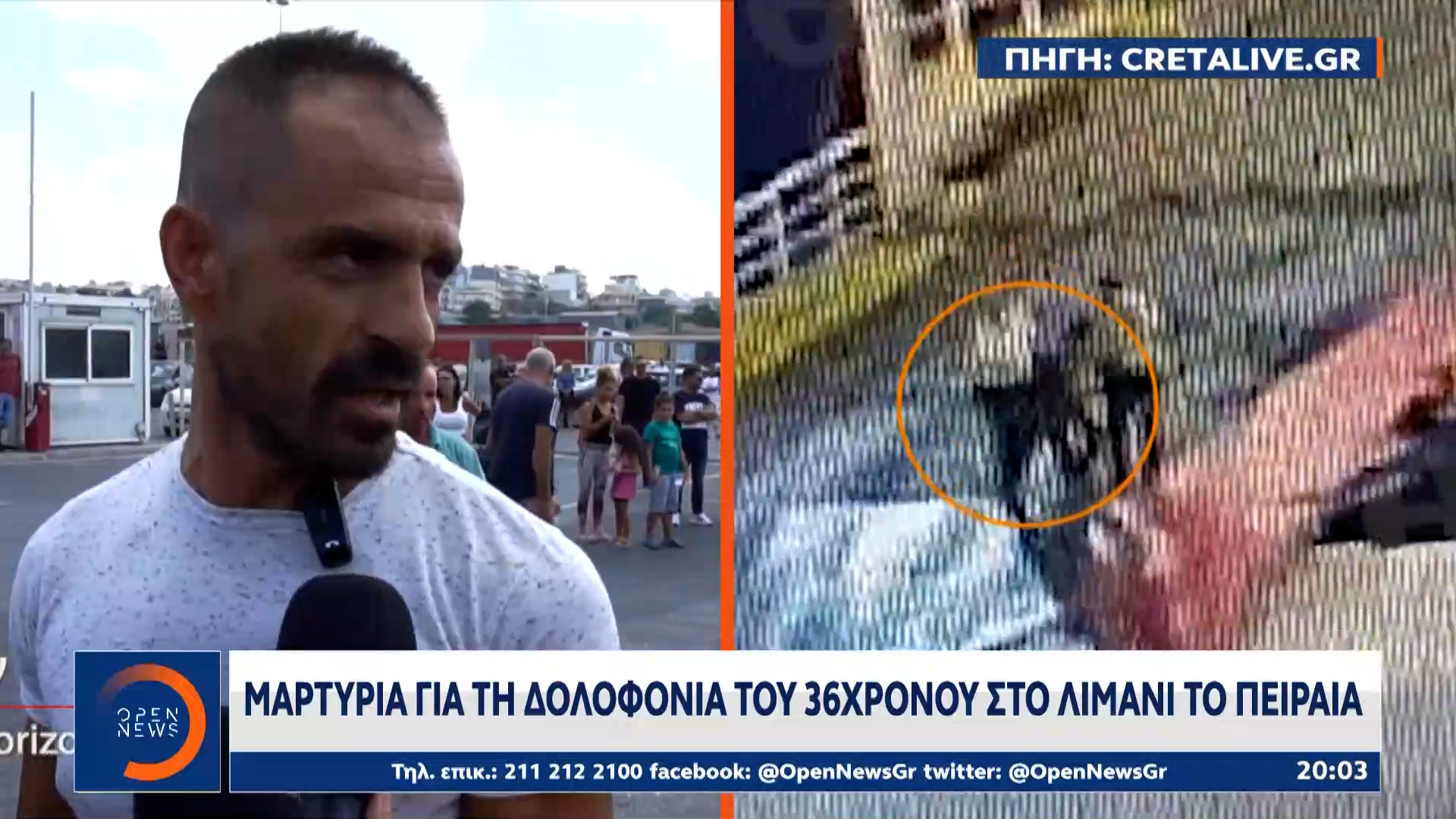 Μαρτυρία για τη δολοφονία του 36χρονου στο λιμάνι του Πειραιά | OPEN TV
