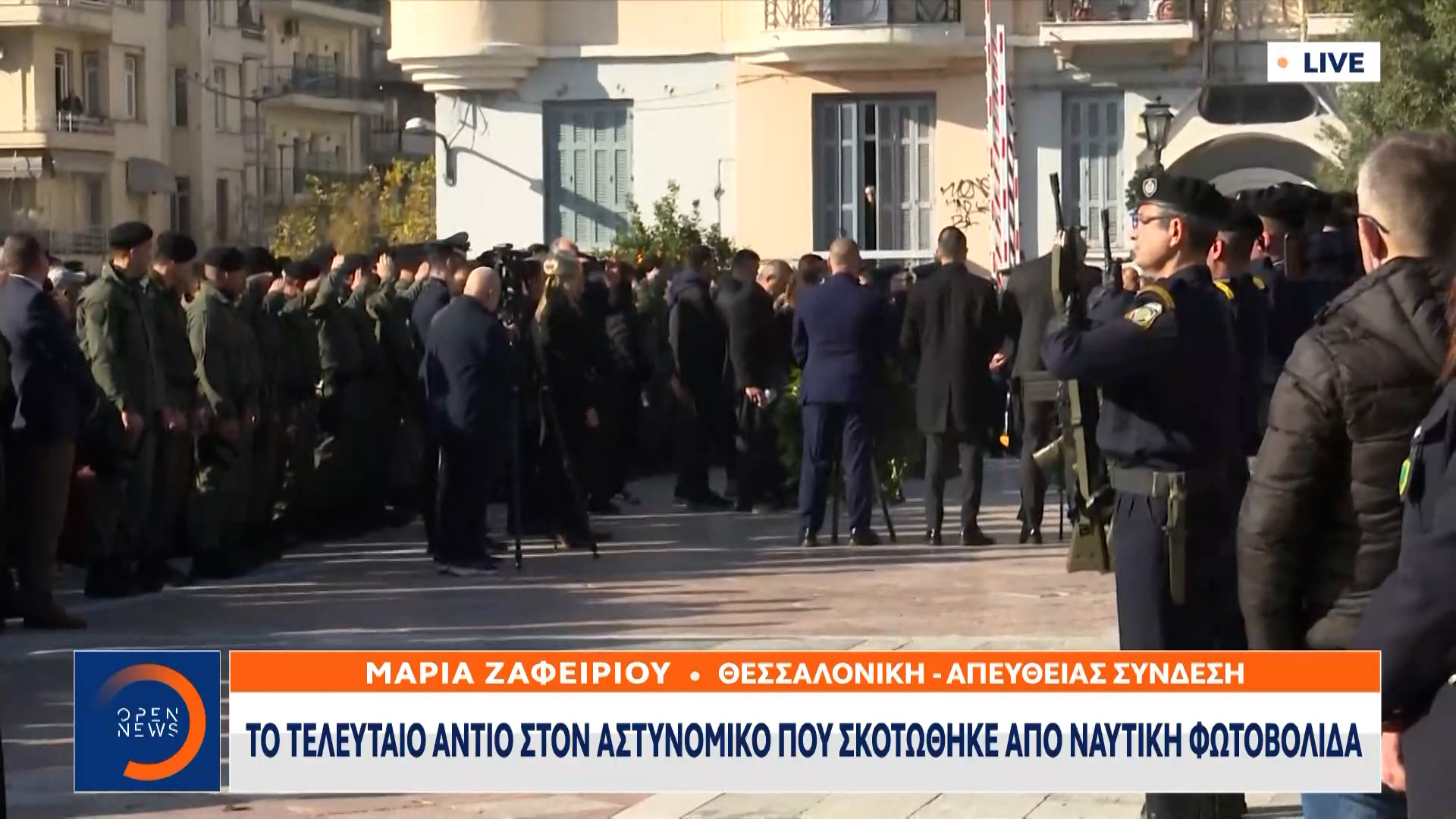 To τελευταίο αντίο στον αστυνομικό που σκοτώθηκε από ναυτική φωτοβολίδα ...
