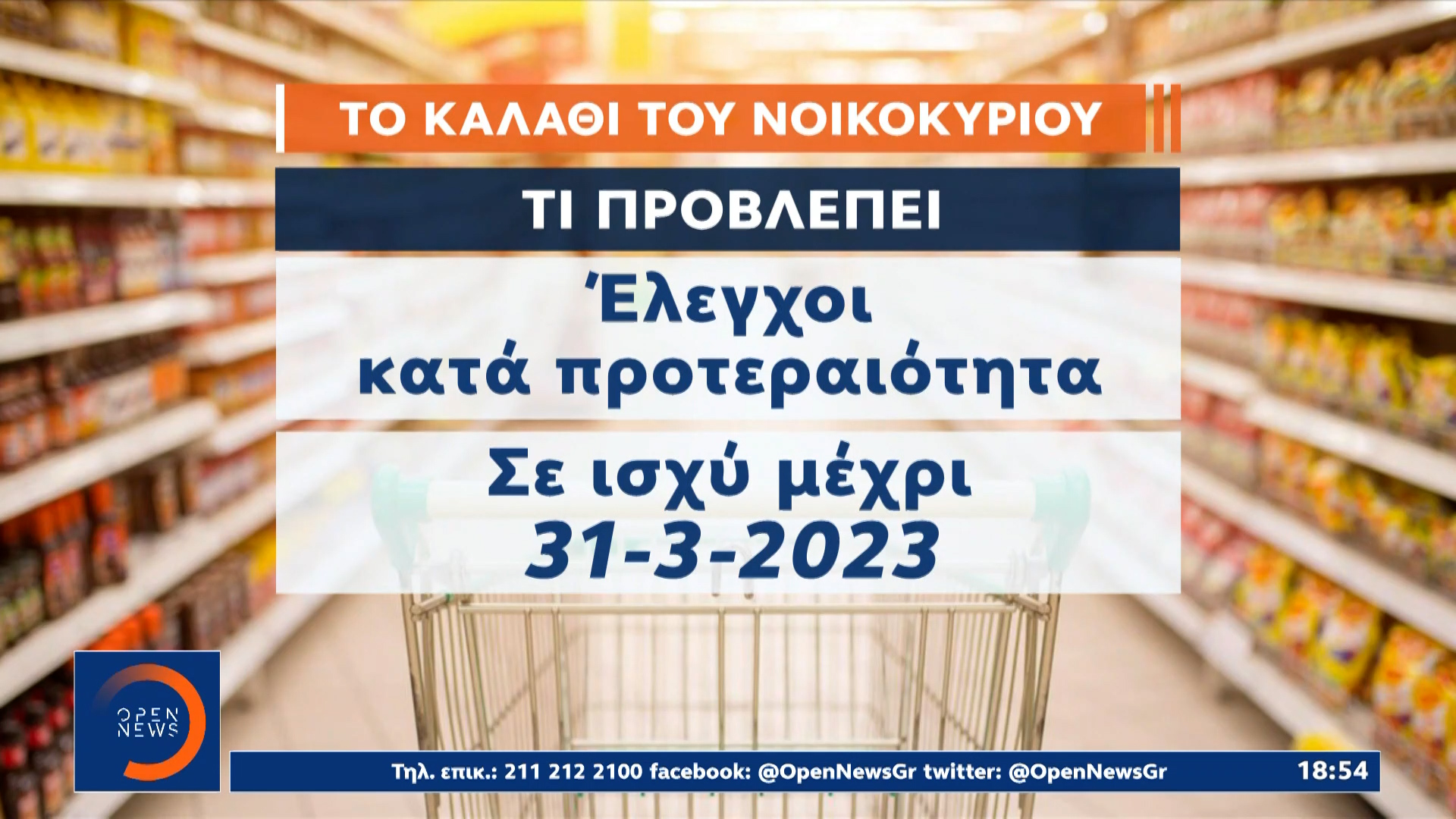 55 βασικά προϊόντα στο «καλάθι του νοικοκυριού» - Έρχεται τις επόμενες ...