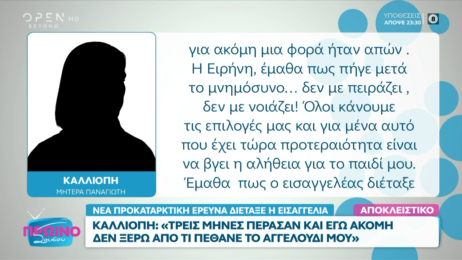 Υπόθεση Αμαλιάδας – Καλλιόπη: «Τρεις μήνες πέρασαν κι εγώ ακόμη δεν ...