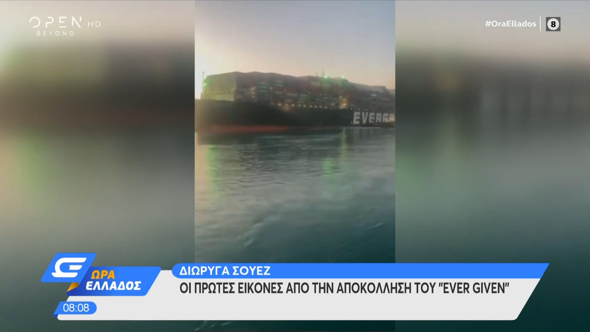 Διώρυγα Σουέζ: Οι πρώτες εικόνες από την αποκόλληση του Ever Given ...