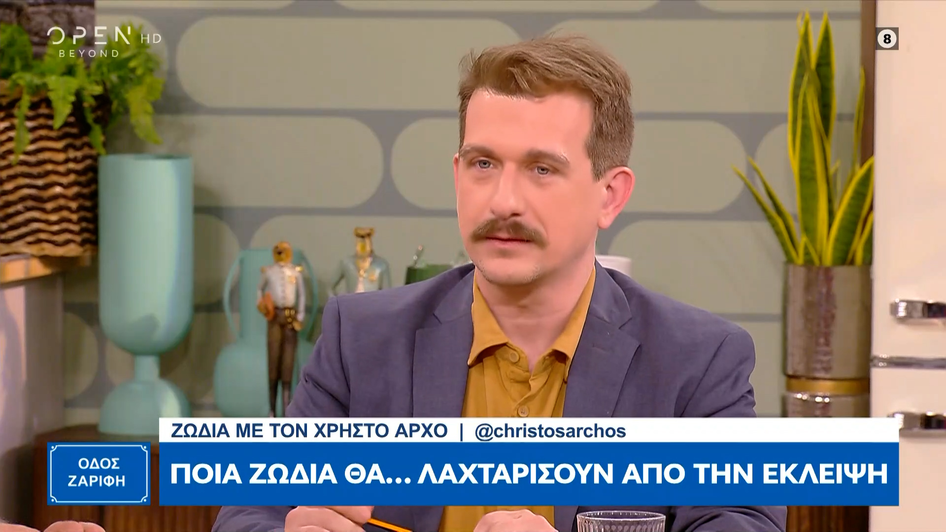 Τα ζώδια από τον Χρήστο Άρχο | OPEN TV