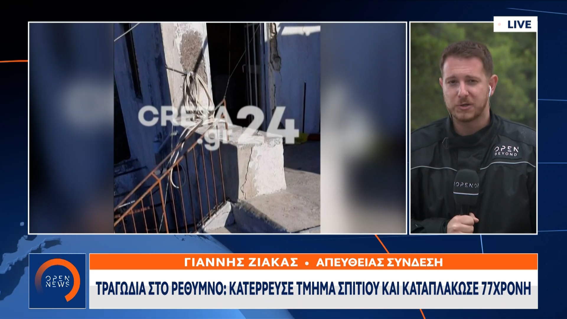 Τραγωδία στο Ρέθυμνο: Κατέρρευσε τμήμα σπιτιού και καταπλάκωσε 77χρονη ...