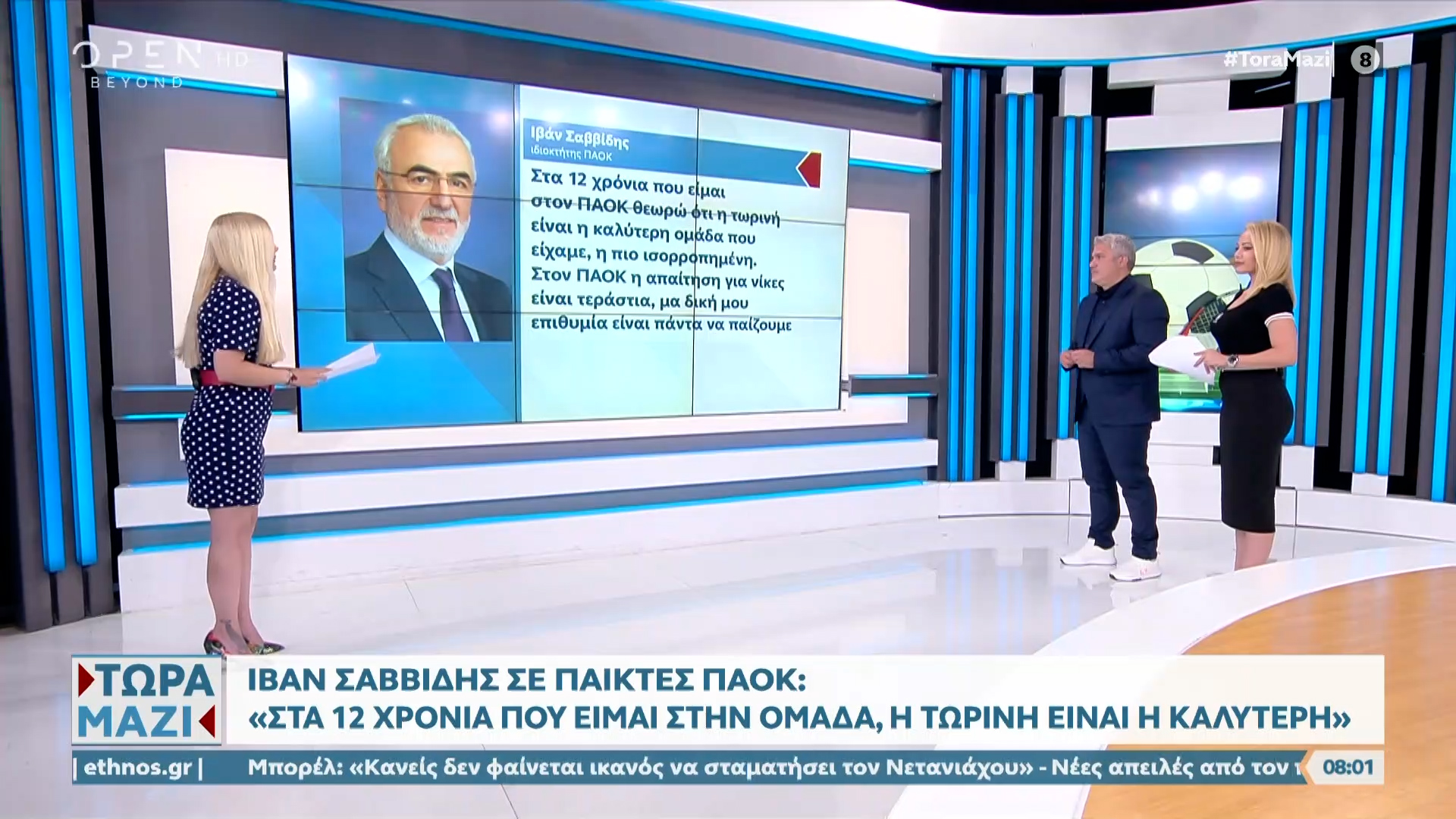 Ιβάν Σαββίδης στους παίκτες: «Αυτός είναι ο καλύτερος ΠΑΟΚ της εποχής ...