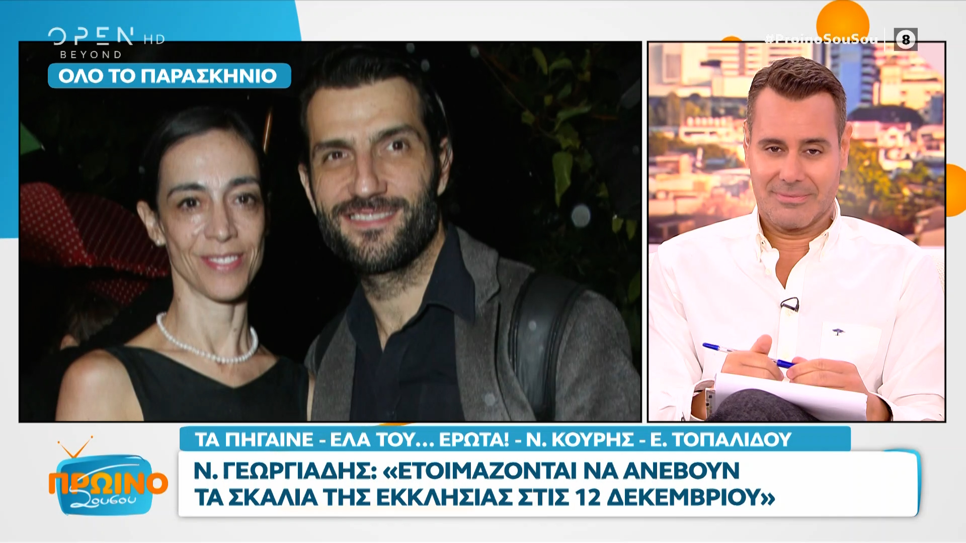 Νίκος Κουρής - Ελένη Τοπαλίδου: Ετοιμάζονται να ανέβουν τα σκαλιά της ...