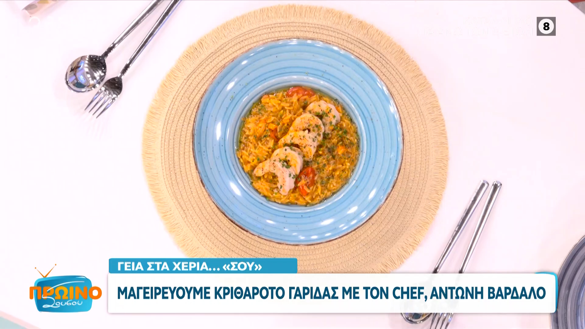 Συνταγή για κριθαρότο γαρίδας από τον Αντώνη Βαρδάλο | OPEN TV