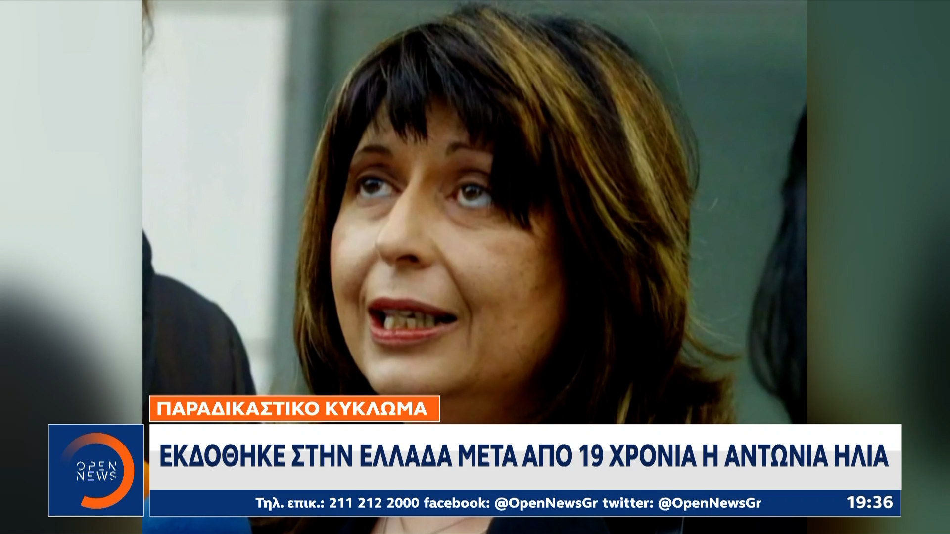 Παραδικαστικό κύκλωμα: Εκδόθηκε στην Ελλάδα μετά από 19 χρόνια η ...