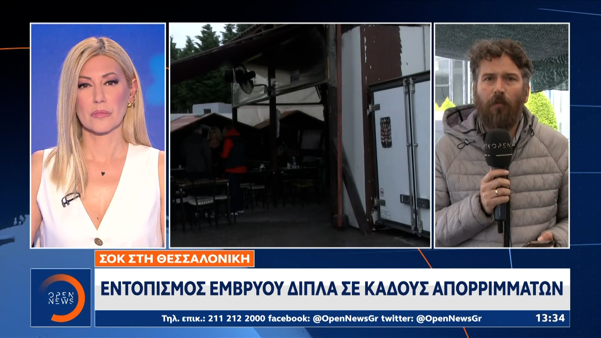 Σοκ στη Θεσσαλονίκη: Εντοπισμός εμβρύου δίπλα σε κάδους απορριμμάτων ...
