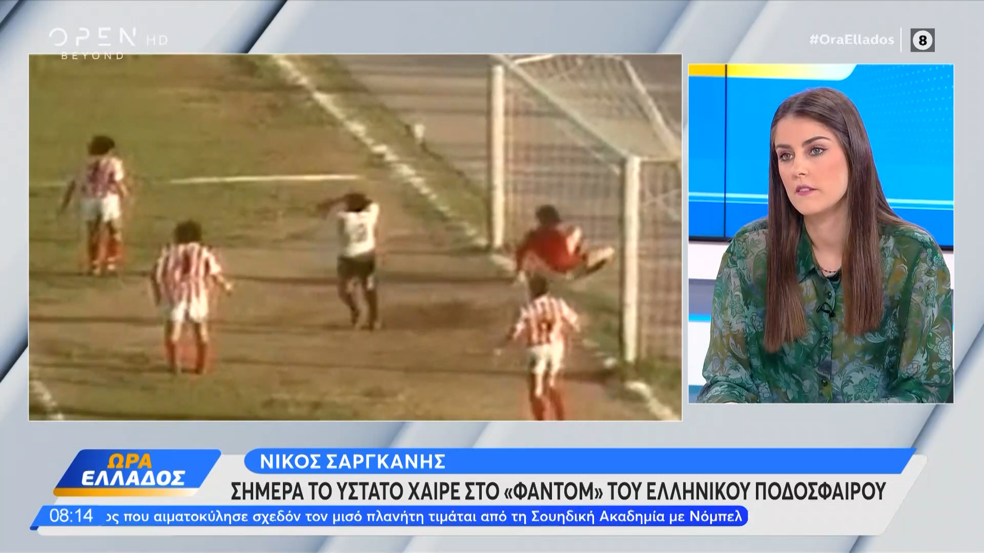 Νίκος Σαργκάνης: Σήμερα το ύστατο χαίρε στο «φάντομ» του ελληνικού ...