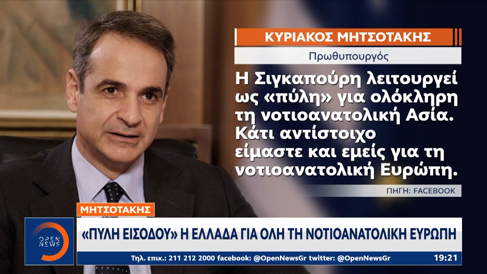 «Πύλη εισόδου» η Ελλάδα για όλη την νοτιοανατολική ευρώπη | OPEN TV