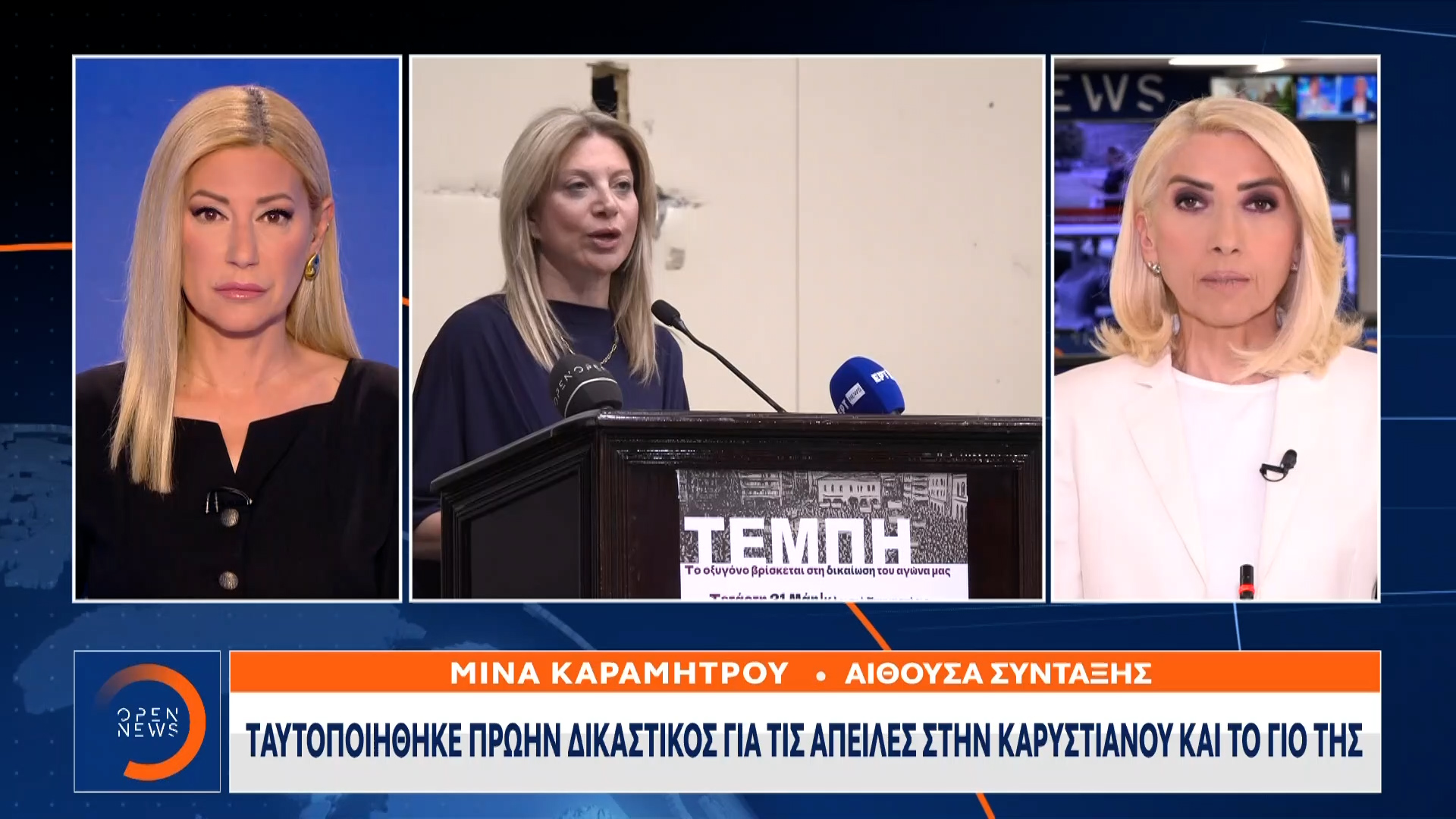 Ταυτοποιήθηκε πρώην δικαστικός για τις απειλές στην Καρυστιανού και τον ...