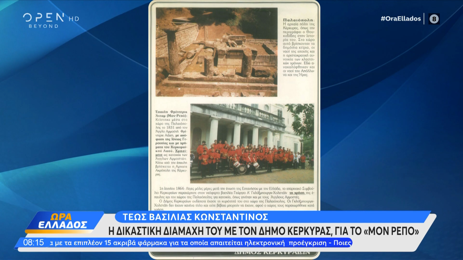 Τέως βασιλιάς Κωνσταντίνος: Η δικαστική διαμάχη του με τον δήμο ...