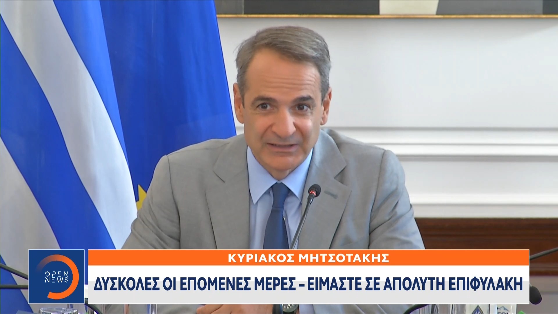 Κυριάκος Μητσοτάκης για φωτιές: Δύσκολες οι επόμενες μέρες, είμαστε σε ...