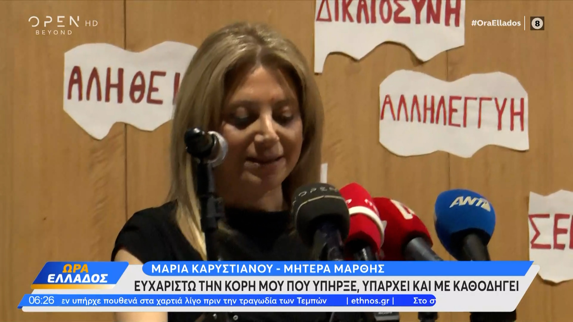 Ρίγη συγκίνησης στο ΔΙΠΑΕ για τη Μάρθη Ψαροπούλου | OPEN TV