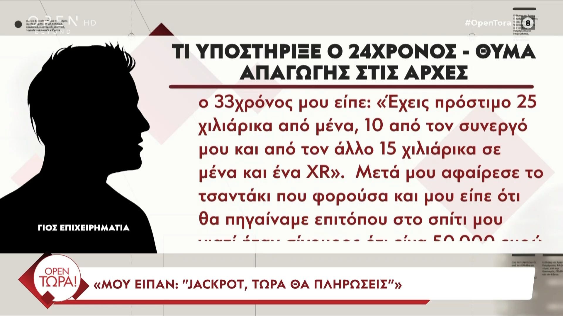 Τι υποστήριξε ο 24χρονος - θύμα απαγωγής στις Αρχές | OPEN TV