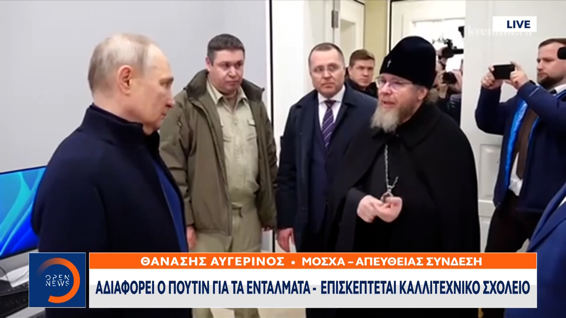 Αδιαφορεί ο Πούτιν για τα εντάλματα – Επισκέπτεται καλλιτεχνικό σχολείο ...