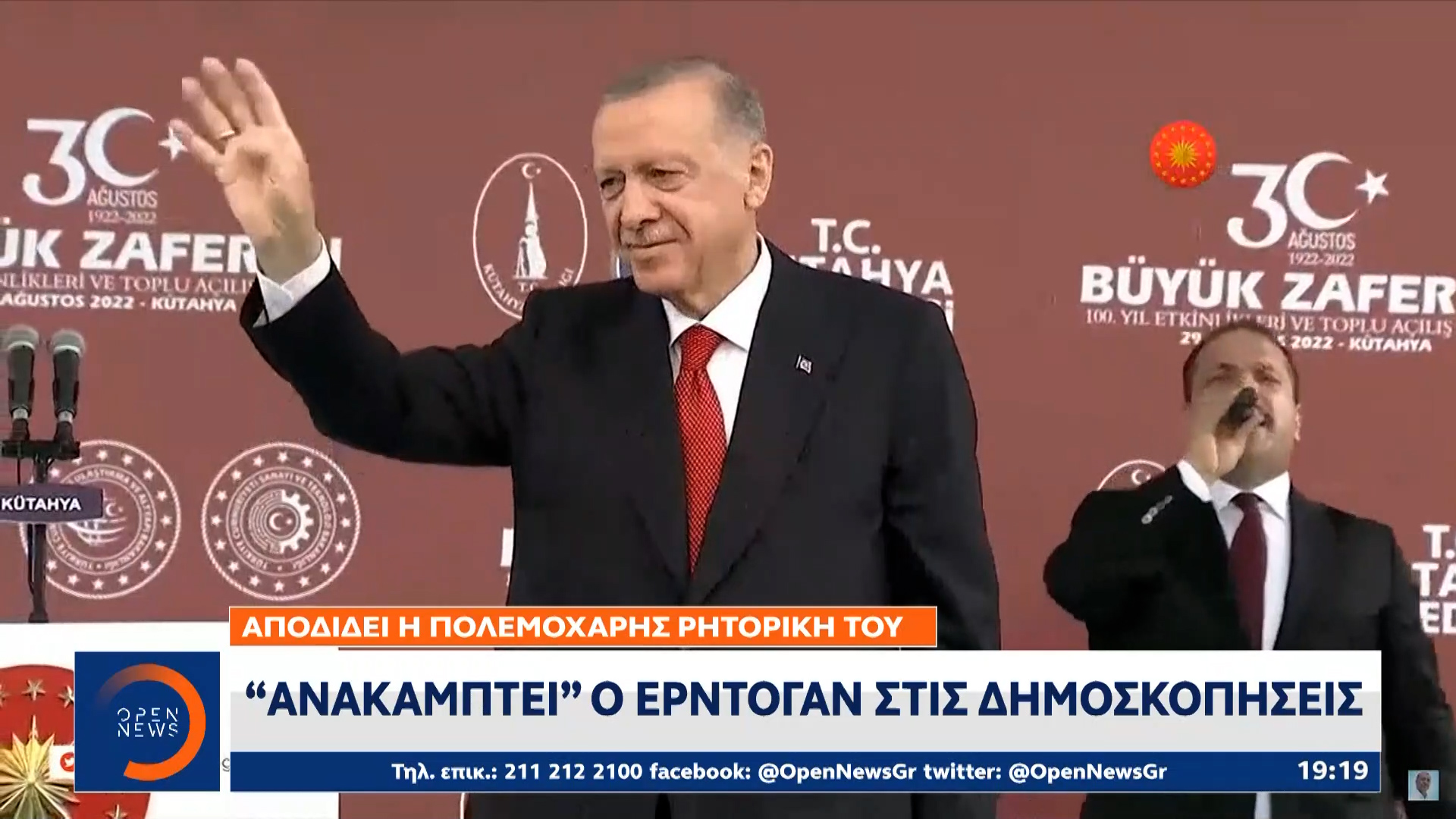 «Ανακάμπτει» ο Ερντογάν στις δημοσκοπήσεις | OPEN TV