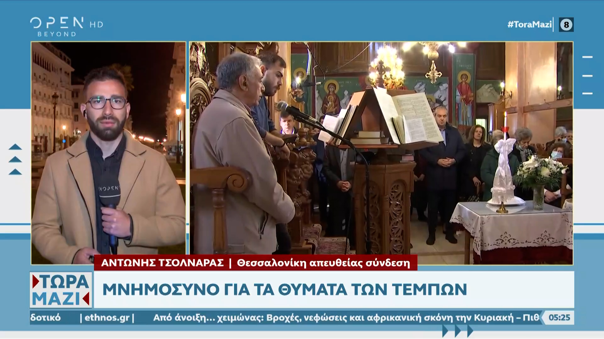 Μνημόσυνο για τα θύματα των Τεμπών | OPEN TV