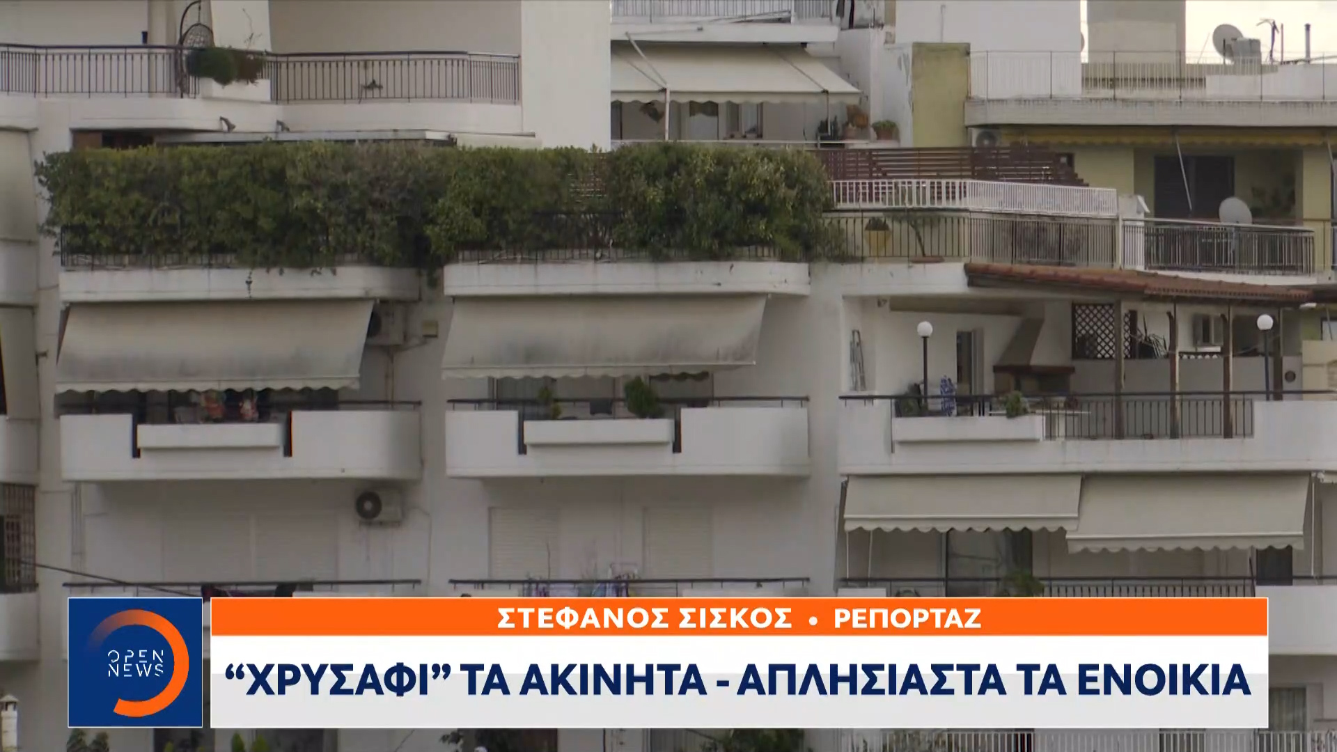 «Χρυσάφι» τα ακίνητα - Απλησίαστα τα ενοίκια | OPEN TV
