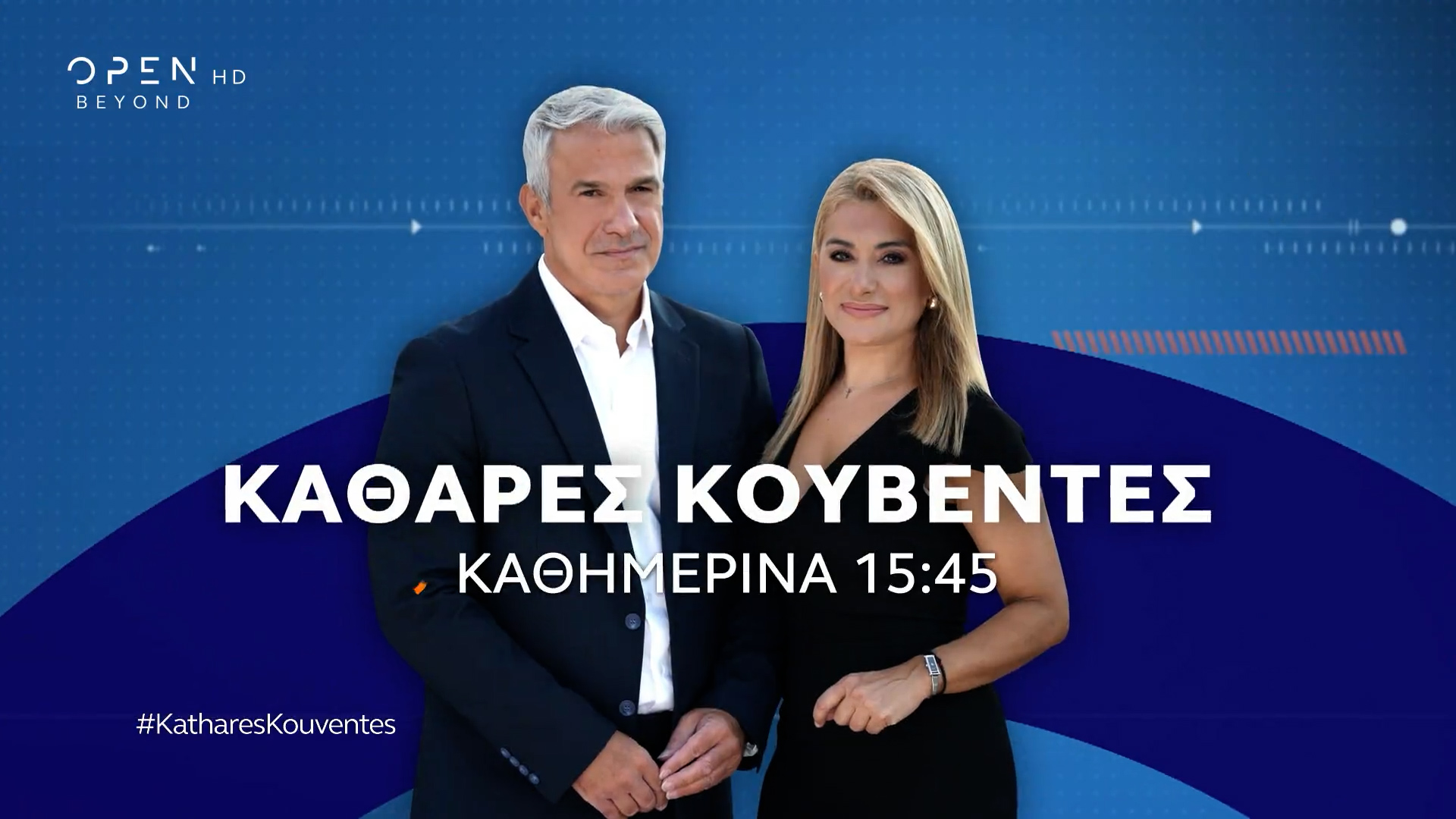Καθαρές Κουβέντες - Καθημερινά στις 15:45 | OPEN TV