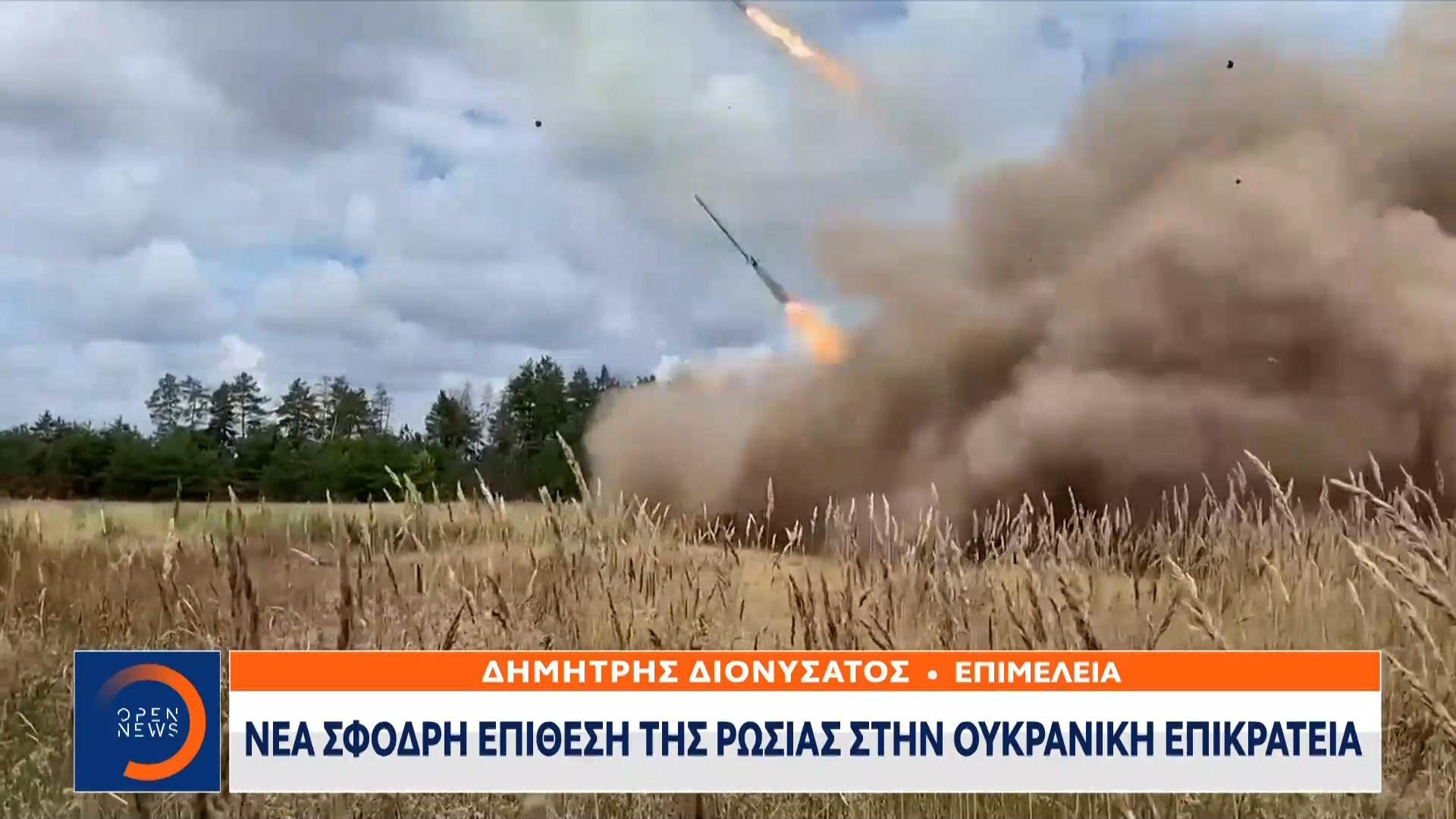 Νέα σφοδρή επίθεση της Ρωσίας στην Ουκρανική περιφέρεια | OPEN TV