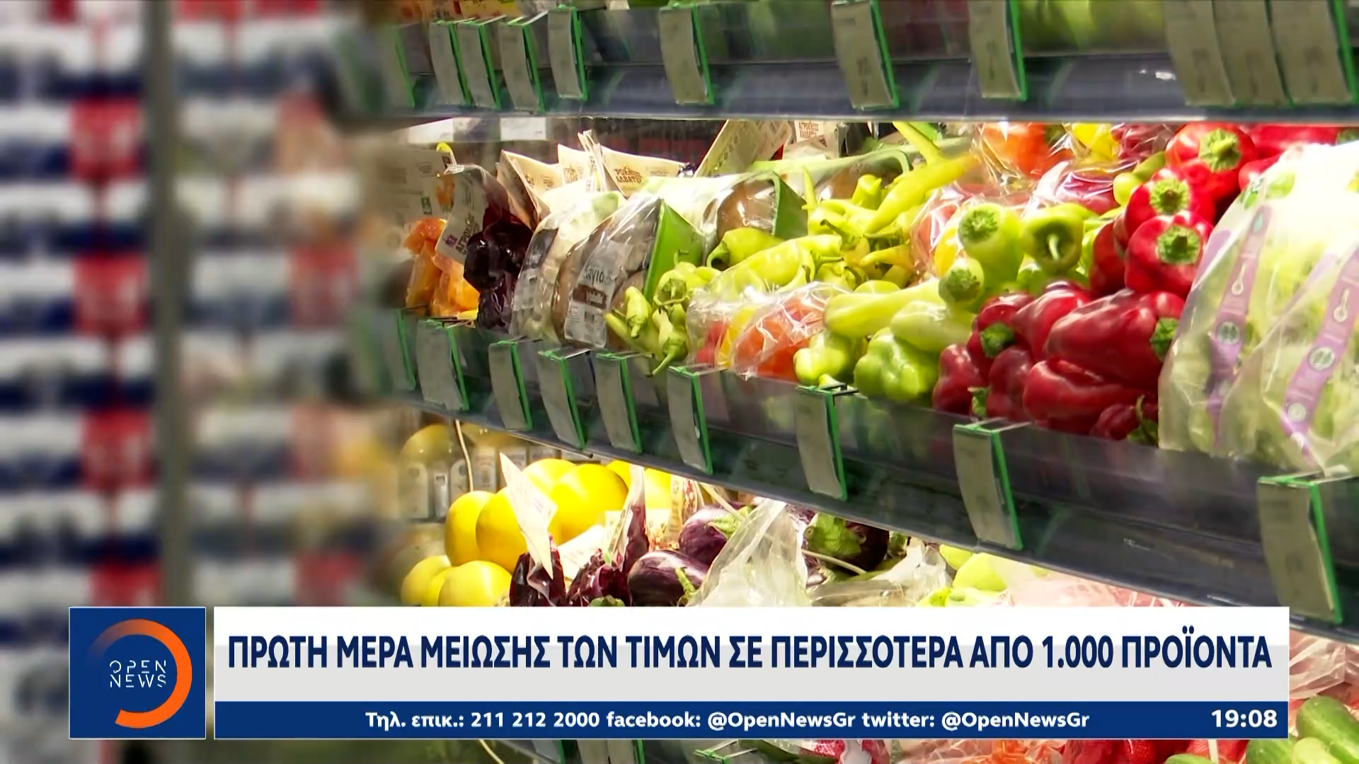 Πρώτη μέρα μείωσης τιμών σε περισσότερα απο 1.000 προϊόντα | OPEN TV