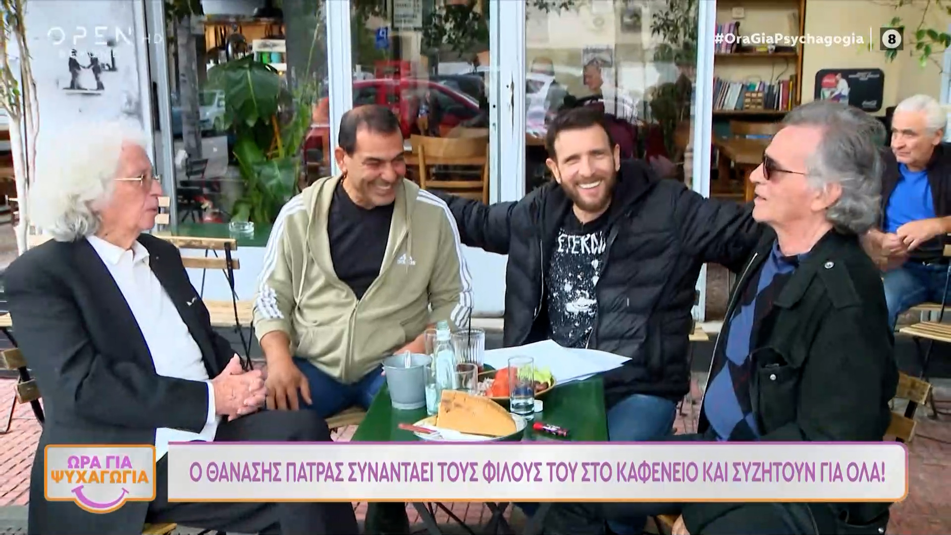 Ώρα για ψυχαγωγία: Ο Θανάσης Πάτρας συναντάει τους φίλους του στο ...