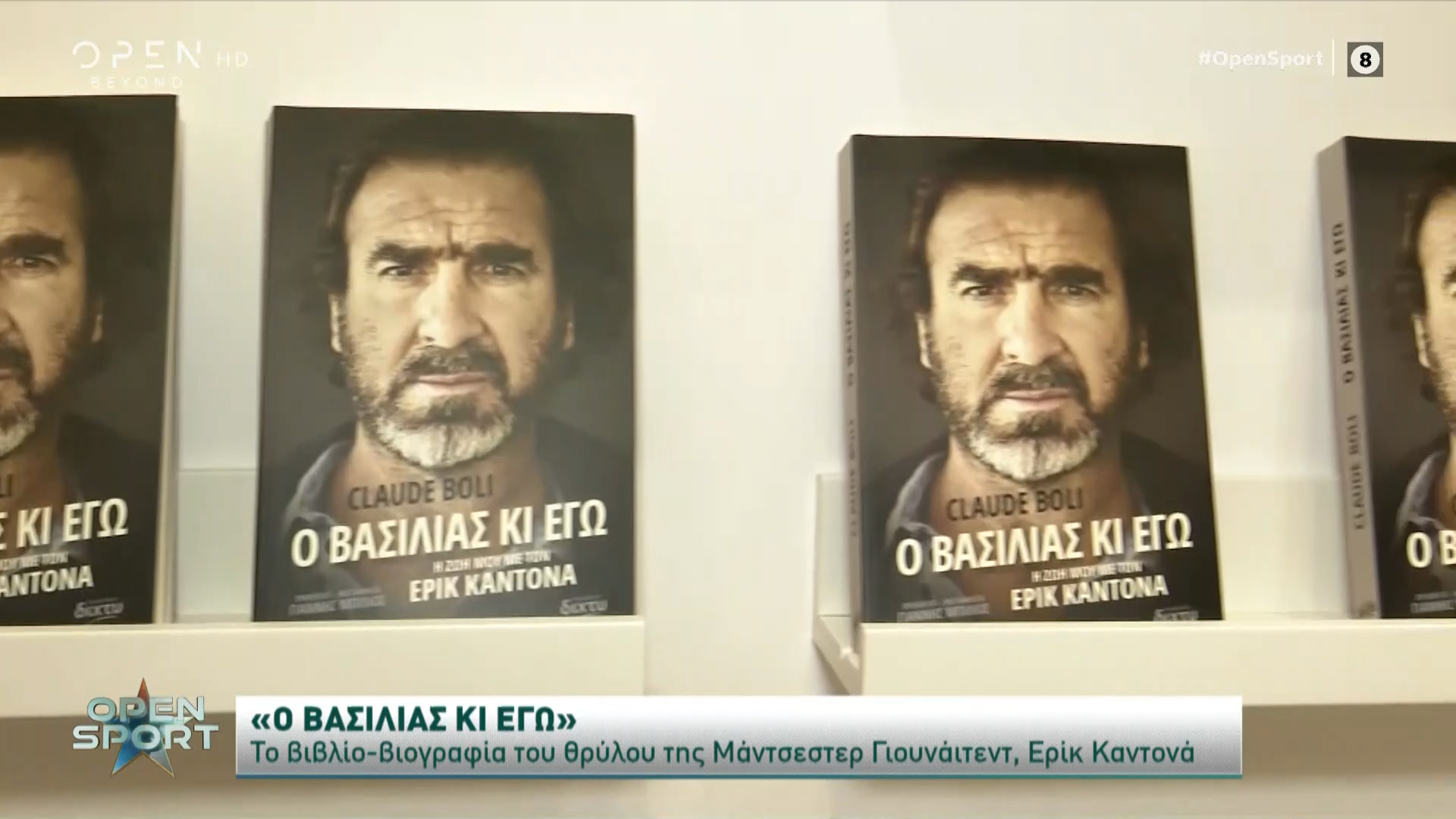 Ερίκ Καντονά: Το βιβλίο για τον αιώνιο βασιλιά του Μάντσεστερ | OPEN TV