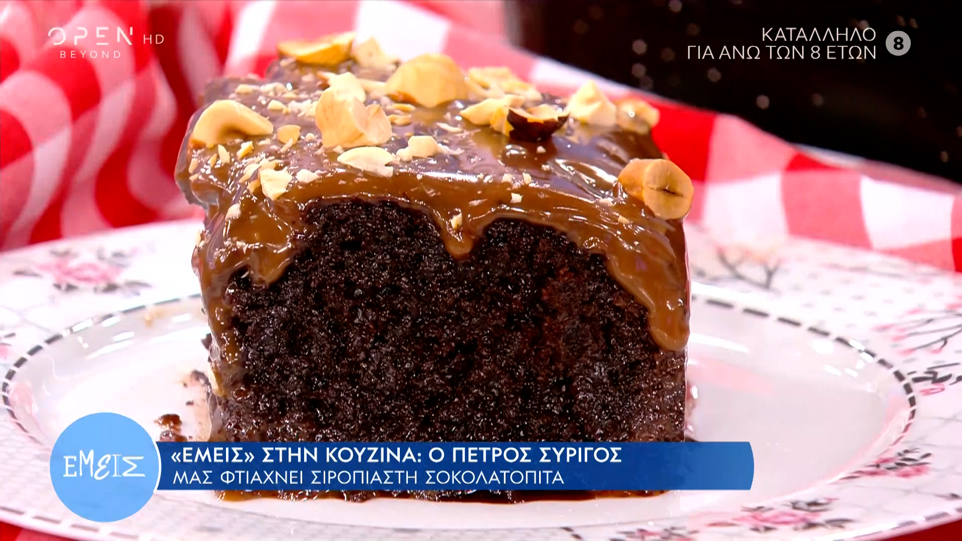 Συνταγή για σιροπιαστή σοκολατόπιτα από τον Πέτρο Συρίγο | OPEN TV