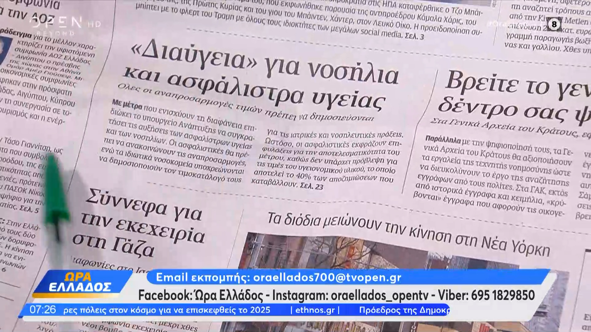 Εφημερίδες 17/01/2025: Τα πρωτοσέλιδα | OPEN TV